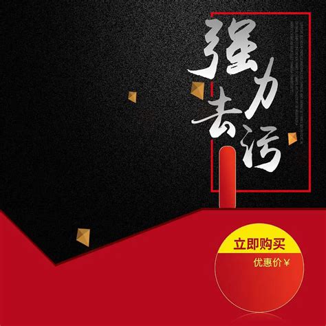 强力去污清洁剂促销主图背景图片素材下载 图片编号yxorkjgx 免抠素材网