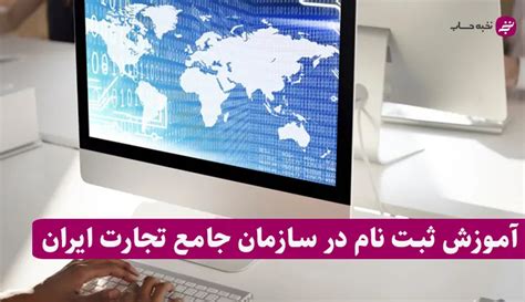 آموزش ثبت نام در سامانه جامع تجارت ایران