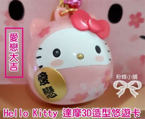 【粉蝶小舖】現貨 Hello Kitty 達摩3d造型悠遊卡粉紅櫻花限定版愛戀大吉全新 Yahoo奇摩拍賣
