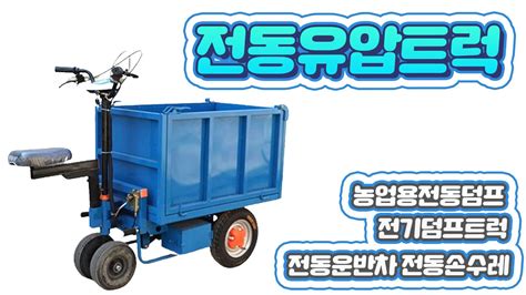전동운반차 전동유압트럭 농업용전동운반차 Youtube