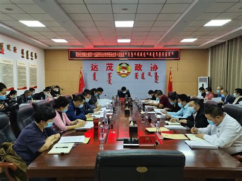 【学习二十大 奋进新征程】达茂联合旗政协召开常委会会议专题传达学习党的二十大精神 经济 内蒙古新闻网