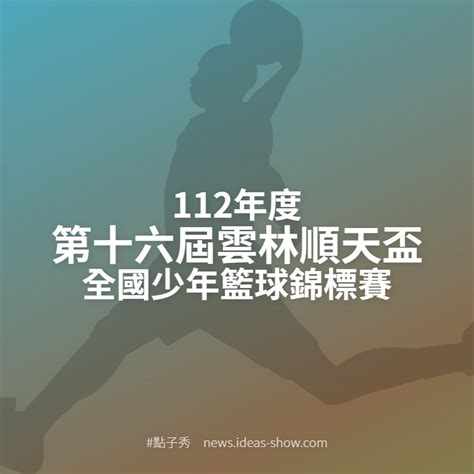 112年度第十六屆雲林順天盃全國少年籃球錦標賽 點子秀