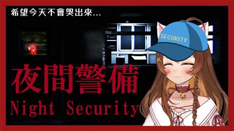 夜間警備－應徵前沒人告訴我保全工作這麼可怕啊！！！ Night Security夜の警備chillas Art Youtube