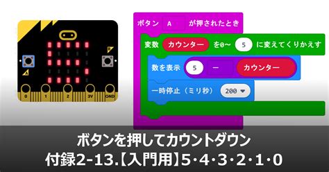 micro bit マイクロビット でプログラミングカウントダウンするプログラム micro bit Lab マイクロビット