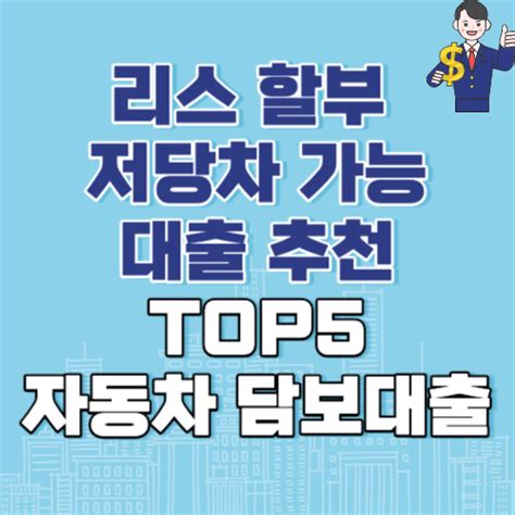 리스 할부 저당차 가능 대출 추천 Top5 자동차 담보 대출