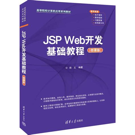 清华大学出版社 图书详情 JSP Web开发基础教程微课版