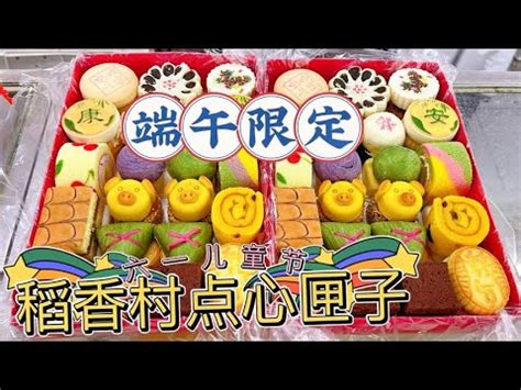 给粉丝装的六一特别版北京稻香村点心匣子端午限定新品种类丰富 YouTube