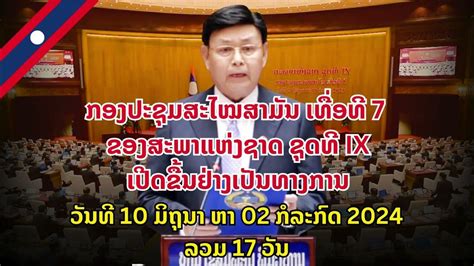 ກອງປະຊຸມສະໄໝສາມັນເທື່ອທີ 7 ຂອງສະພາແຫ່ງຊາດ ຊຸດທີ Ix ເປີດຂື້ນຢ່າງເປັນທາງການ Youtube