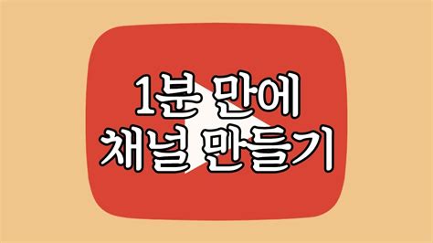 유튜브 시작하기 유튜브 채널 1분만에 만드는 방법 Youtube