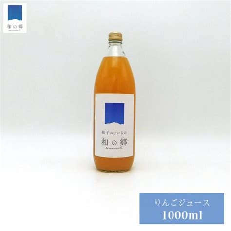 田子のりんご丸搾り！農家さんが作った100無添加りんごジュース1000ml【公式】田子のいいもの 和の郷にんにく王国