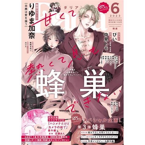 【推廣部】代購 Bl雜誌 Daria 2023年6月號 甘くて熱くて息もできない 蜂巣 蜂巢 百瀬あん 創刊25周年 蝦皮購物