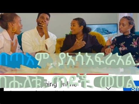 ያአዉ እደተለመደዉ ባአዲስ ነገር መጣሁኝ YouTube