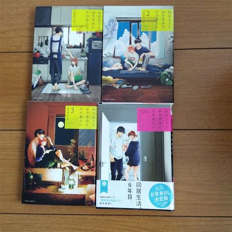 おはようとおやすみとそのあとに 1〜3巻 Ps メルカリ