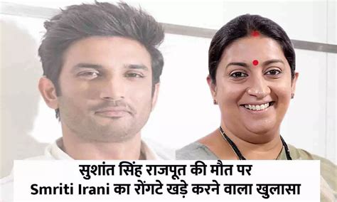Sushant Singh Rajput Death In Hindi सुशांत सिंह राजपूत की मौत पर Smriti Irani का रोंगटे खड़े