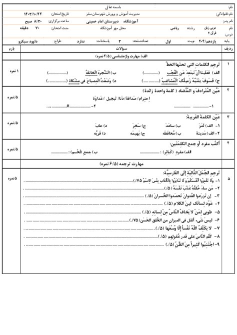 امتحان نوبت اول دی ماه 1403 دبیرستان امام خمینی درس عربی 2 یازدهم گاما
