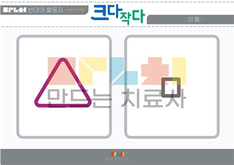 크다 Vs 작다 도형 7 혼합 만치 만드는 치료사