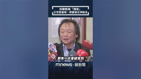 田馥甄稱「撞髮」 王世堅羞喊：野獸被女神點名｜shorts 鏡新聞 Youtube