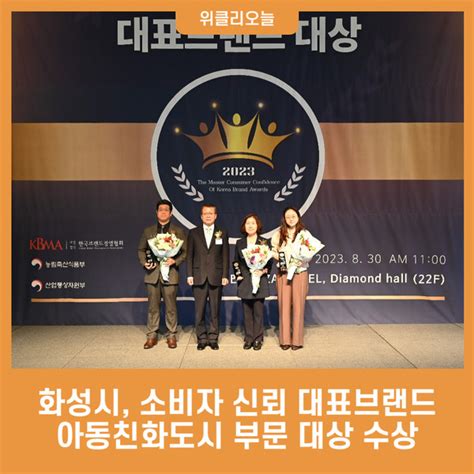 화성시 소비자 신뢰 대표브랜드 아동친화도시 부문 대상 수상
