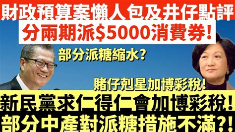 財政預算案懶人包及井仔點評分兩期派5000消費券新民黨求仁得仁會加博彩稅部分中產對派糖措施不滿井仔點睇 陳茂波財政預算案