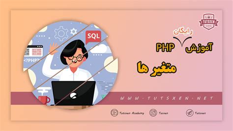 متغیر محلی در Php متغیر سراسری در Php آکادمی تاتژن کلمه کلیدی