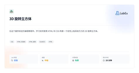 用 Html 和 Css 创建迷人的 3d 旋转立方体 Labex