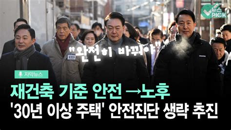 자막뉴스 30년 이상 주택 안전진단 없이 재건축 Zum Tv