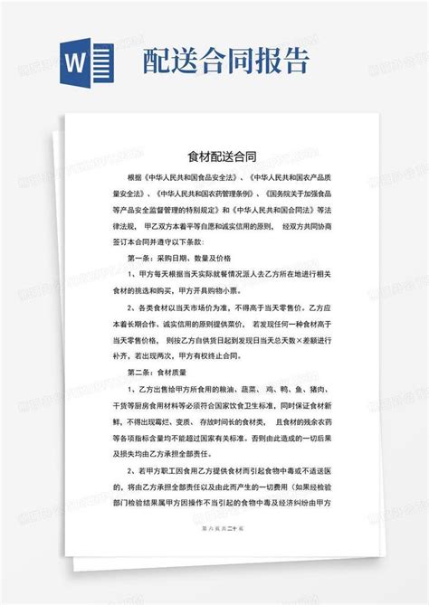 食材配送合同5篇word模板下载编号leggzpxv熊猫办公