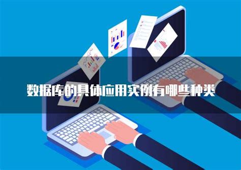 数据库的具体应用实例有哪些种类 阿里云数据库 重庆典名科技