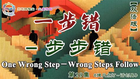 雙合視頻2024 8 5動漫速 29 一步錯－步步錯 提月 Youtube