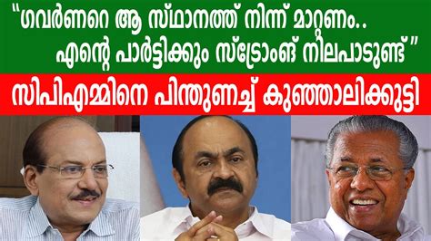 ഗവർണറെ ആ സ്ഥാനത്ത് നിന്ന് മാറ്റണം സിപിഎമ്മിനെ പിന്തുണച്ച് കുഞ്ഞാലിക്കുട്ടി Pk Kunhalikutty