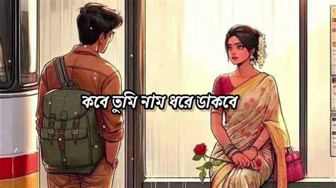 Kobe Tumi Naam Dhore Dakbe কবে তুমি নাম ধরে ডাকবে Bangla New Lofi