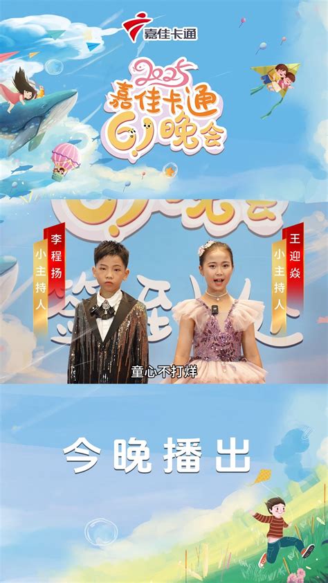 2025嘉佳卡通六一晚会今晚和大家不见不散哦！ 荔视频