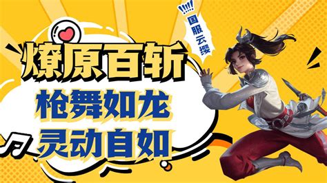 国服云缨的压迫感细节打满直接秒杀对手 高清1080P在线观看平台 腾讯视频