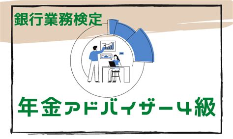 年金アドバイザー4級【3日】合格攻略ポイントと解答速報【難易度過去問勉強法】｜tentsuma Rich