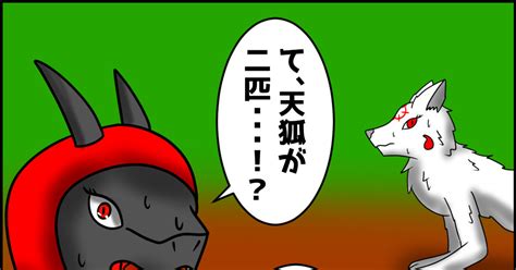 五度ケモ 五度目の世界のケモノ達 中 第五夜『蛇と白狐』 魔天狼のマンガ 漫画 オリケモ 五度目の世界のケモノ達 Pixiv