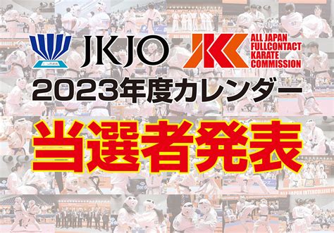 応募御礼！お年玉プレゼント企画カレンダー当選者発表！ 一般社団法人 全日本空手審判機構（jkjo）