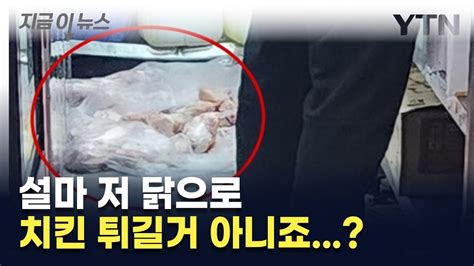 생닭을 더러운 바닥에 유명 치킨 프랜차이즈 위생 논란 [지금이뉴스] Ytn Youtube