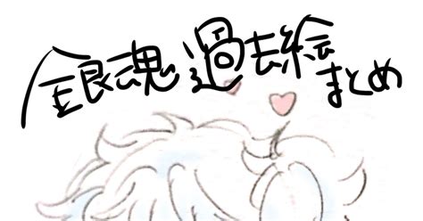 高銀 銀魂らくがき詰め【微腐向け】 くも。のイラスト Pixiv