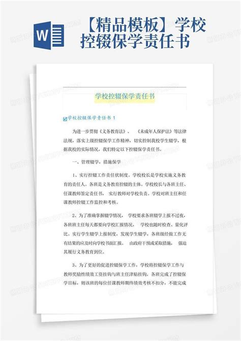 【精品】学校控辍保学责任书word模板下载编号lpkjxwke熊猫办公