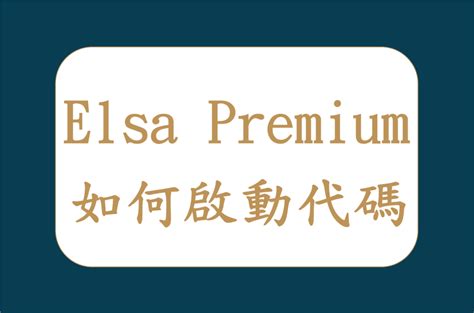 Elsa Speak Pro 終身方案如何啟動 Elsa Premium 代碼不要直接在app升級 含 Elsa Speak免費 一個月試用 英文探長J