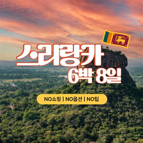 노쇼핑 노옵션 노팁 스리랑카 6박 8일 패키지