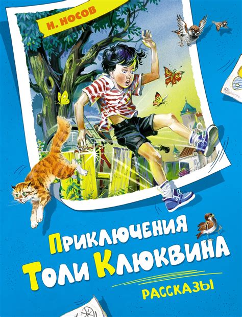 Купить книгу «Приключения Толи Клюквина. Рассказы», Николай Носов ...