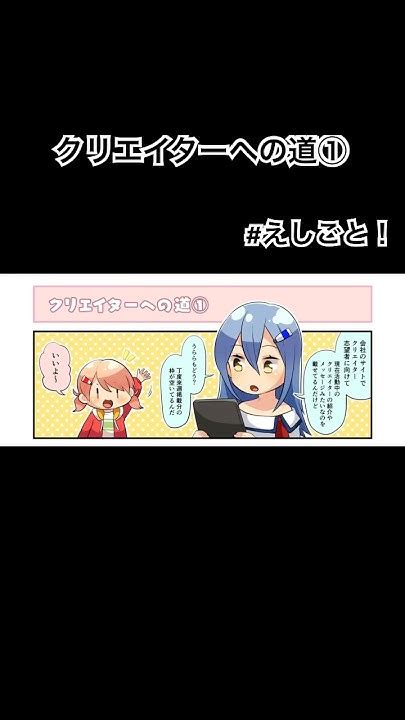 えしごと!第15話クリエイターへの道① Shorts Youtube えしごと!第15話クリエイターへの道① Shorts Youtube
