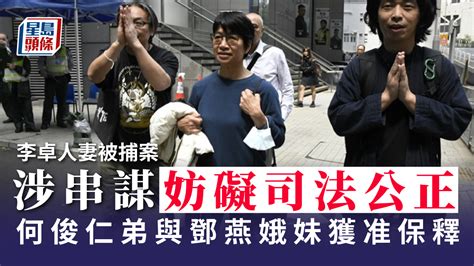 鄧燕娥案｜涉串謀妨礙司法公正 何俊仁胞弟與鄧燕娥胞妹准保釋候查