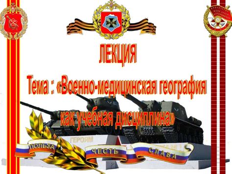 Военно-медицинская география как учебная дисциплина - презентация онлайн