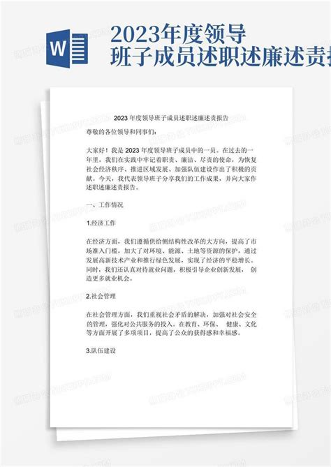 2023年度领导班子成员述职述廉述责报告 Word模板下载编号lpemkokn熊猫办公