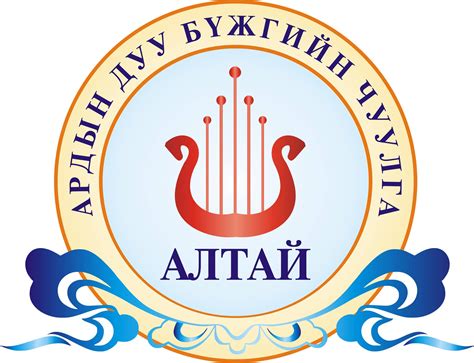 Ардын дуу бүжгийн АЛТАЙ чуулга Yösönbulag