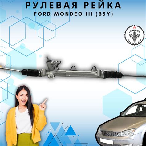 Рулевая рейка Ford Mondeo III (B5Y) / Форд Мондео 3 2000-2007 - А ...