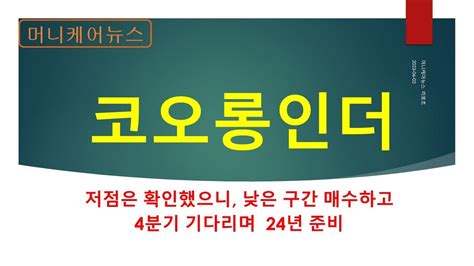 💯💥💥💥💥코오롱인더 중간점검 3분기부터 점차적 개선 리포트와 전략moneycarenews 코오롱인더 Youtube