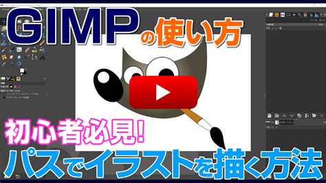 【保存版】初心者必見！gimpの使い方をゆっくり解説！ 40分